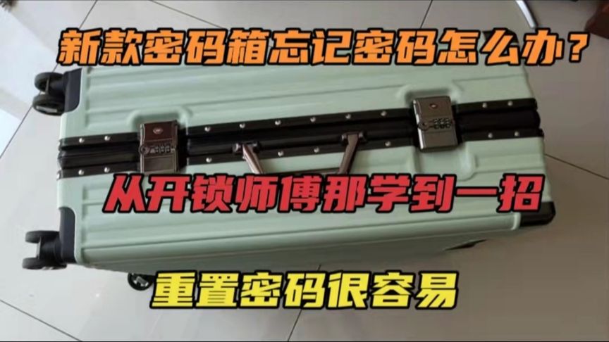 新款密码箱忘记密码怎么办?从开锁师傅那学到一招重置密码很容易