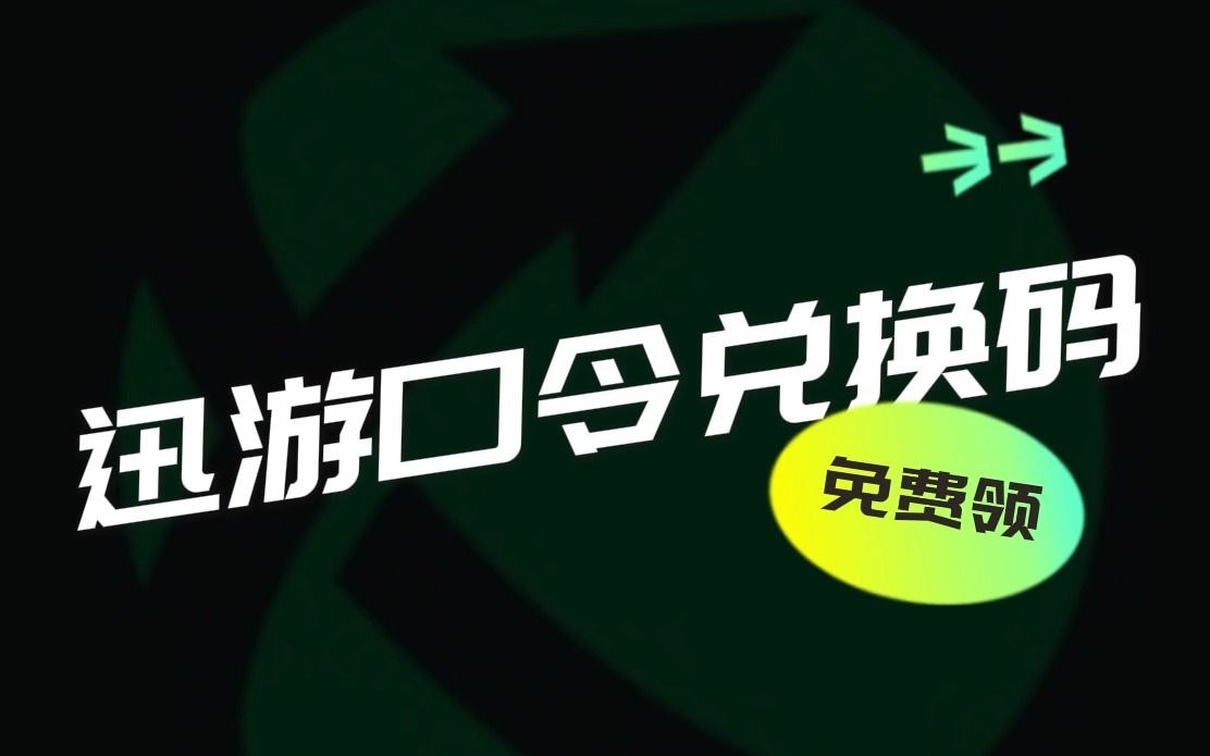 迅游加速器3天时长兑换码【xunyou666】免费领,点赞关注评论区随机...