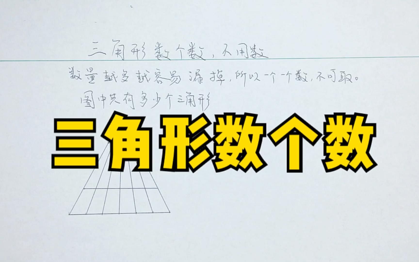 小升初必考题之数三角形个数,利用这个公式一下就能计算出来,快带...