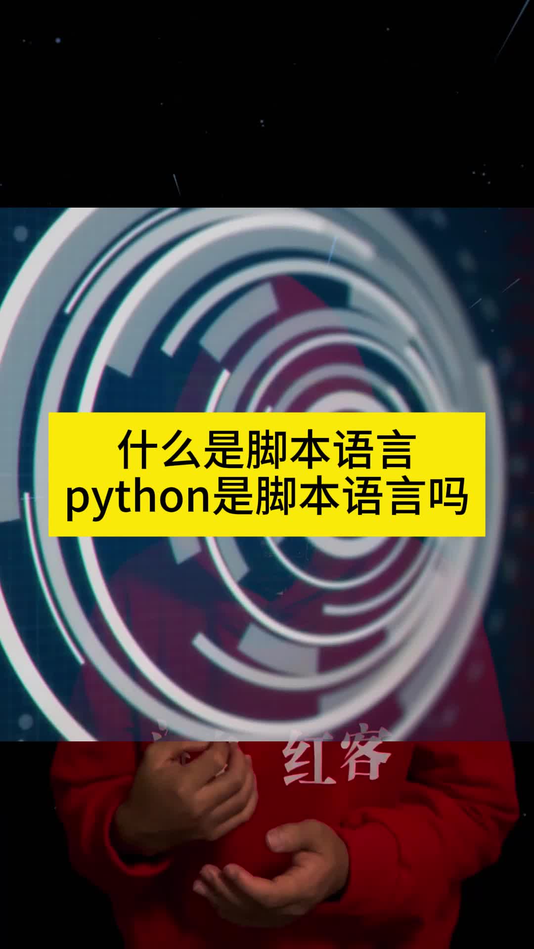 什么是脚本语言python是脚本语言吗