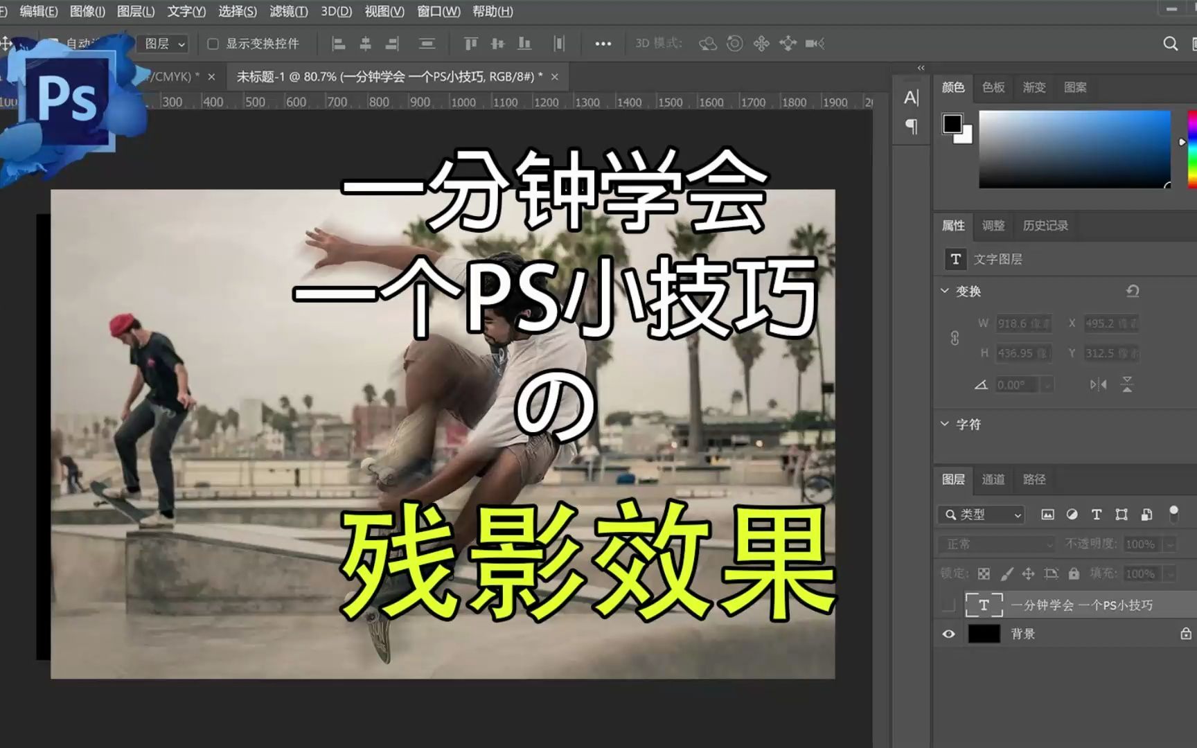 一分钟学会一个PS小技巧——残影效果