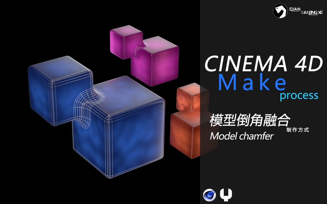 C4D-模型倒角融合~