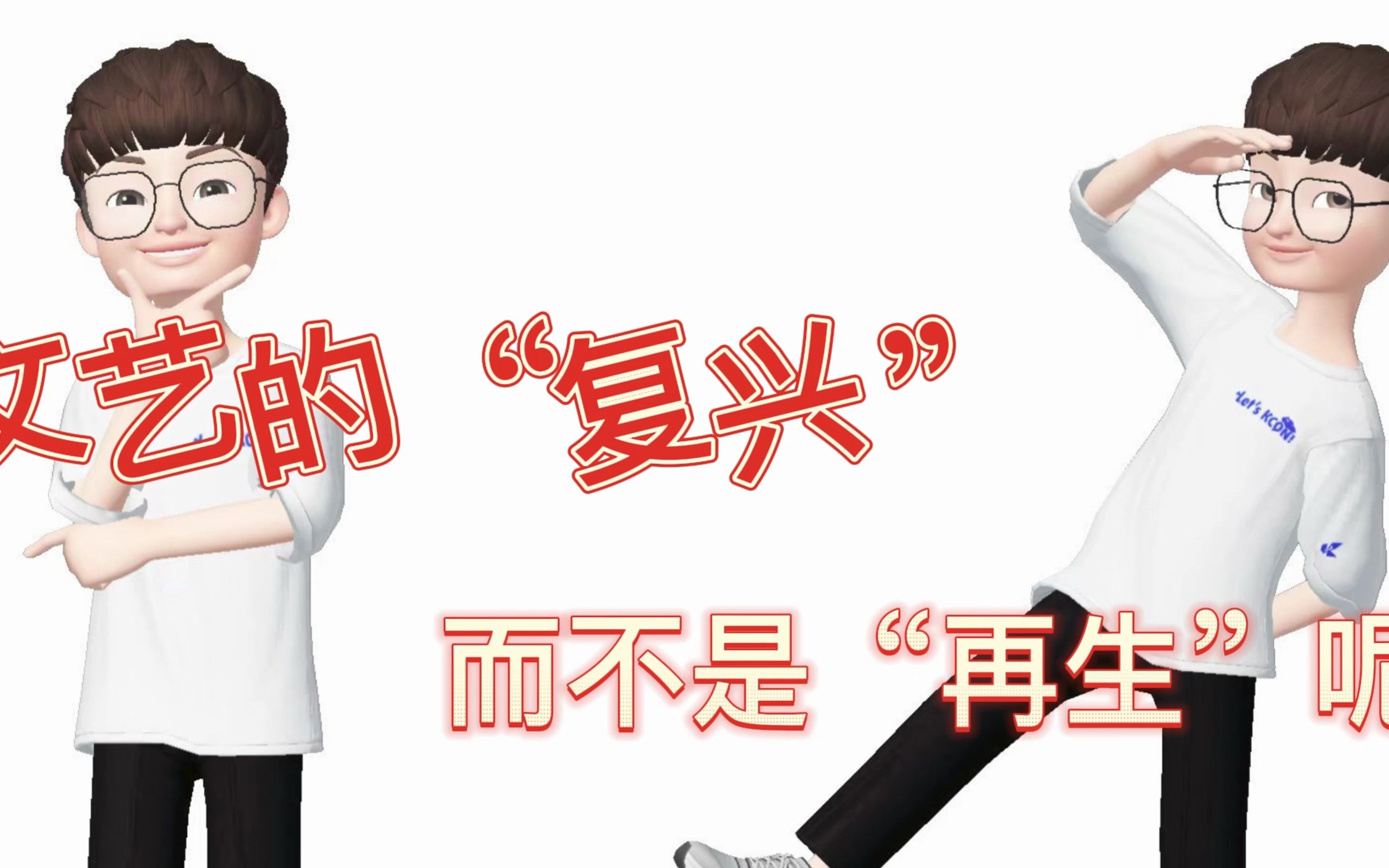 【历史微课】为什么是文艺“复兴”而不是“再生”?