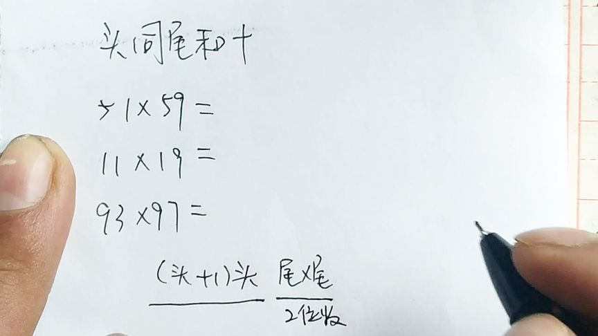 小学数学心算技巧,两位数十位相同,个位和为10!