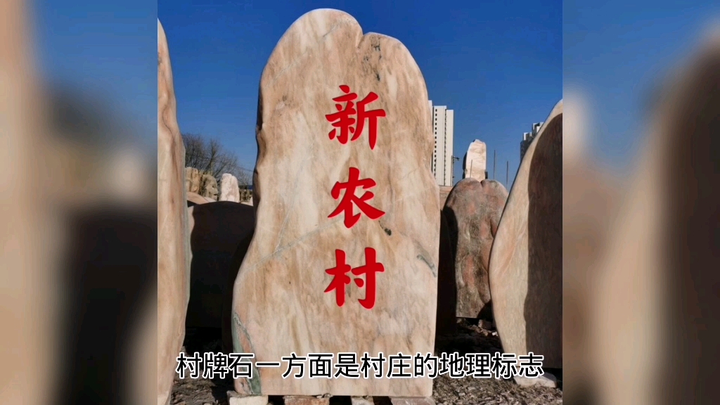 农村村口摆放村牌石的意义是什么?