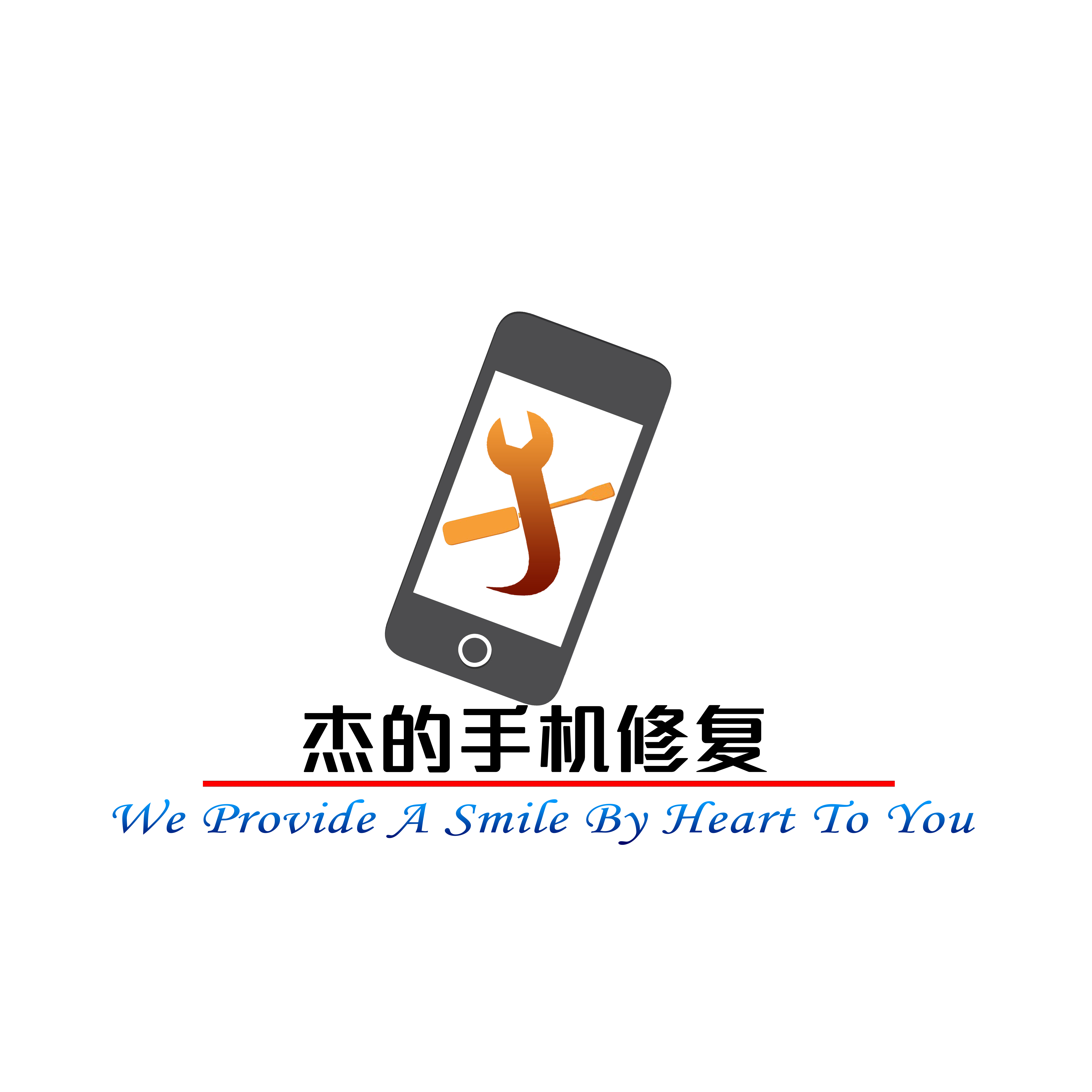 杰的手机修复 