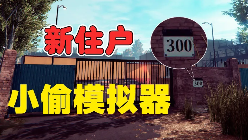 小偷模拟器:光顾工业街300,两个房间偷完直接起飞