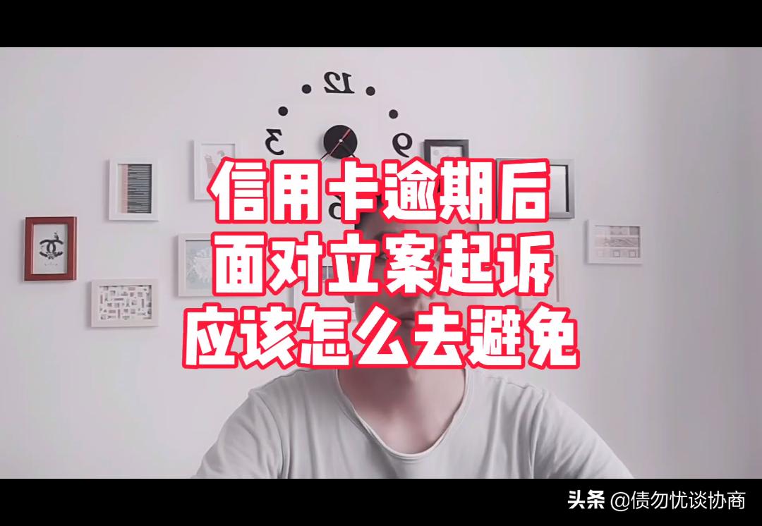 信用卡逾期后,面对立案起诉,应该怎么去避免#信用卡逾期#