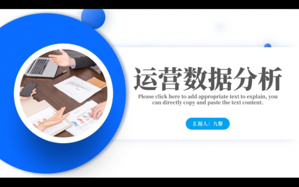 运营数据分析商务风ppt模板,拿走不谢
