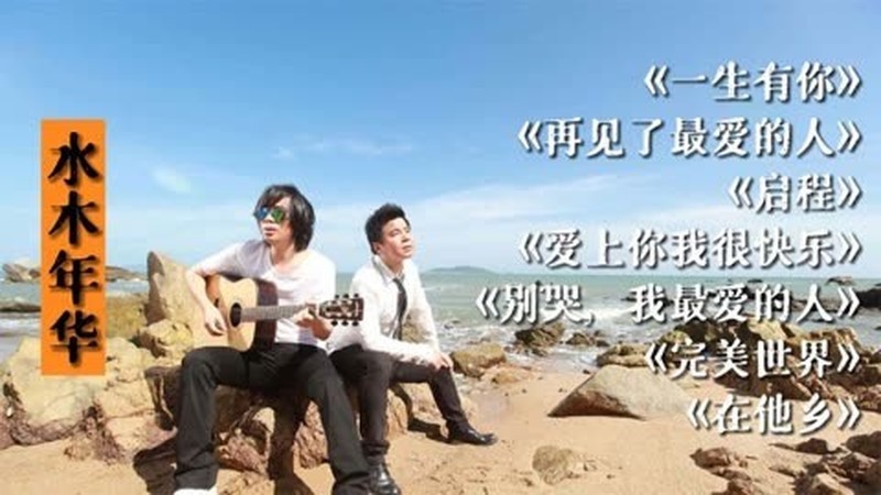 水木年华经典歌曲推荐,戴上耳机重返阳光灿烂的学生时代