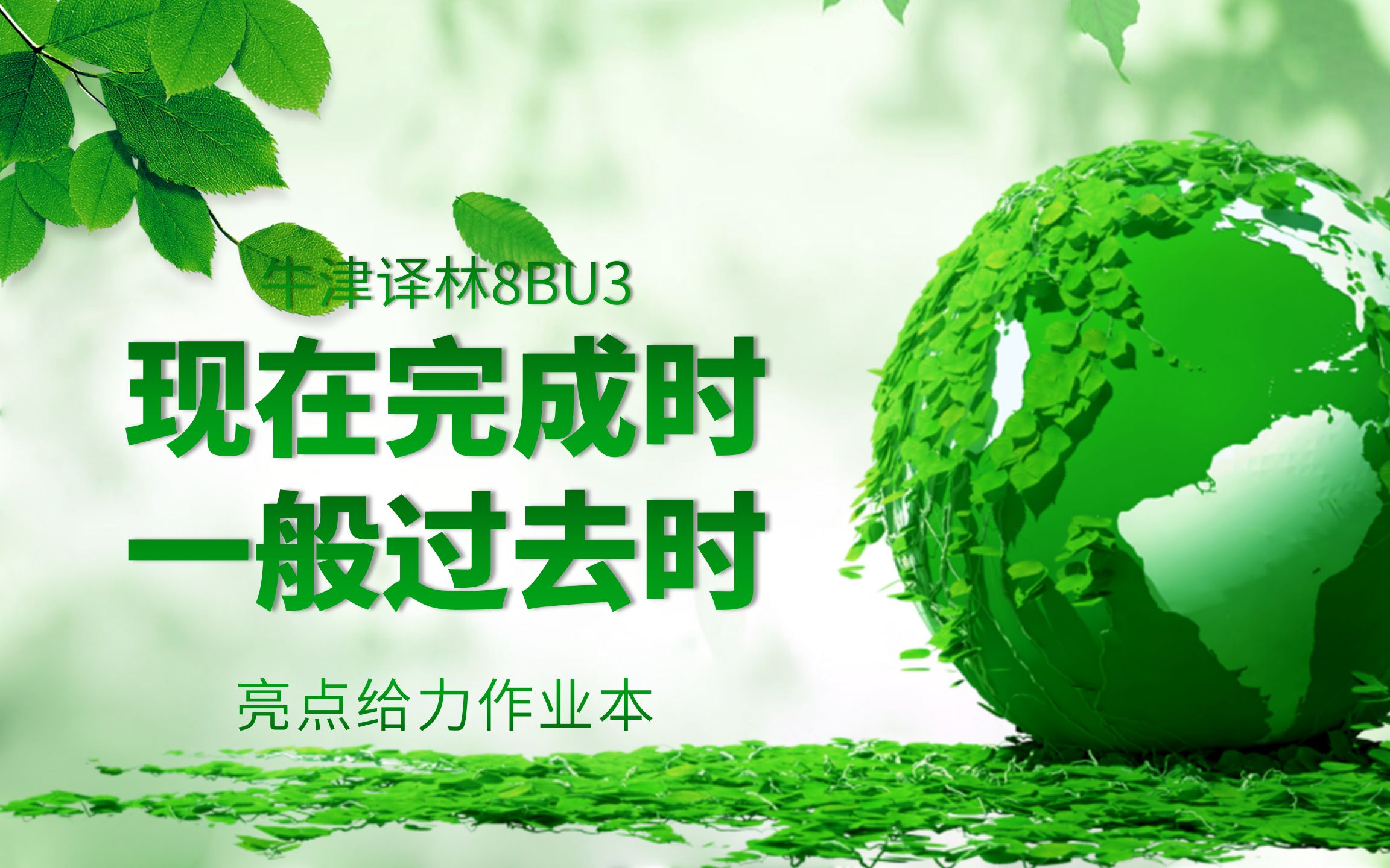 初中八年级时态题:一般过去时、现在完成时