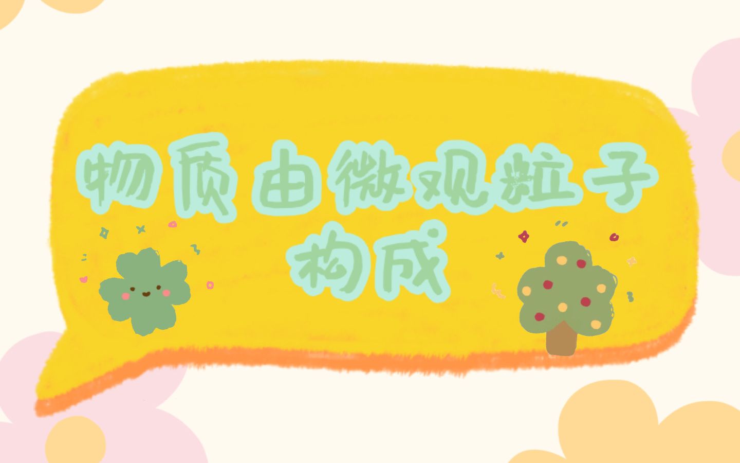第3.1课时:物质由微观粒子构成