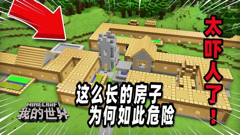 我的世界:为何说最长的房子也是最危险的房子,看完你就知道了!