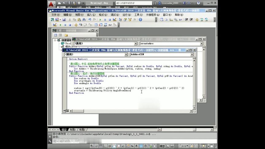 CAD二次开发视频教程:第9集AutoCAD VBA创建圆弧1