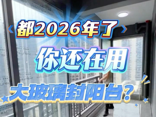 都2026年了,你还在用大玻璃封阳台