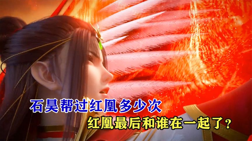 完美世界:石昊帮过红凰多少次,红凰最后和谁在一起了?