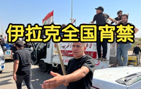 全国宵禁!伊拉克政治危机加剧 美国使馆附近遭火箭弹袭击