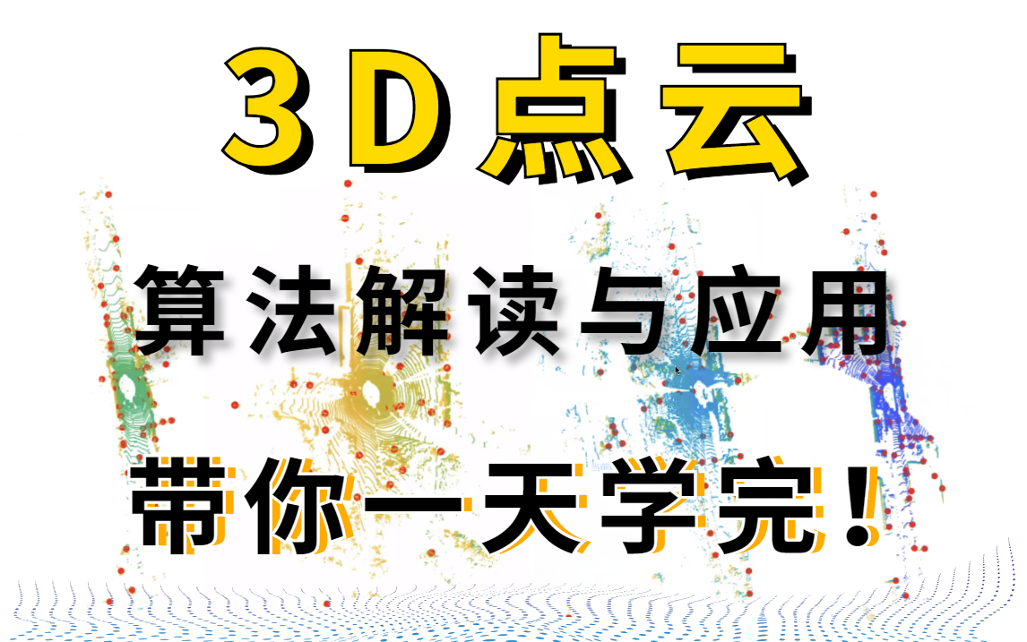 【3D点云】计算机博士一天带你学完3D点云算法,通俗易懂,简洁清楚,...
