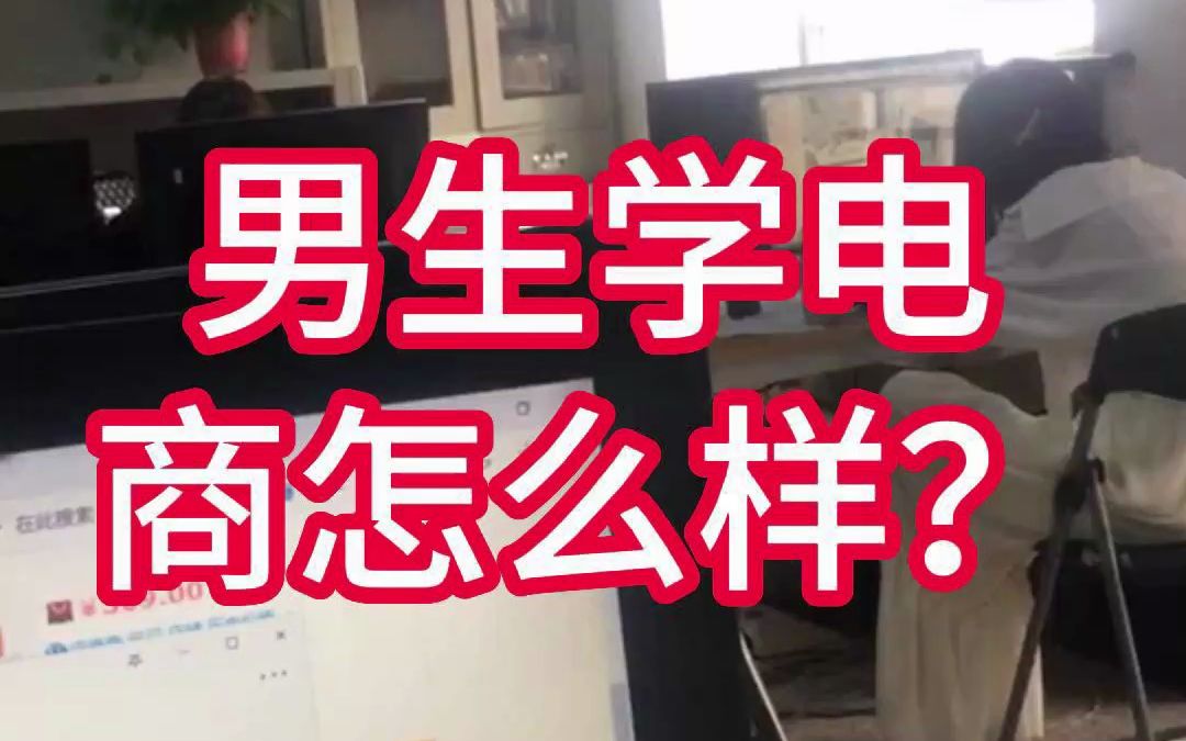 社旗电商运营培训机构,男生学电商怎么样?