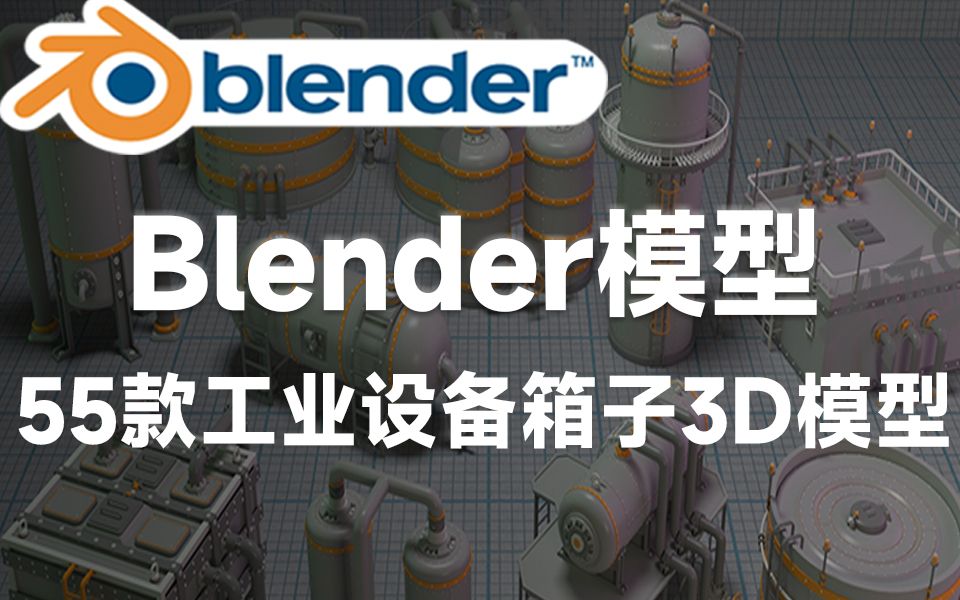 Blender资产模型!55款工业设备箱子储存罐水箱油箱等3D模型,高质量...