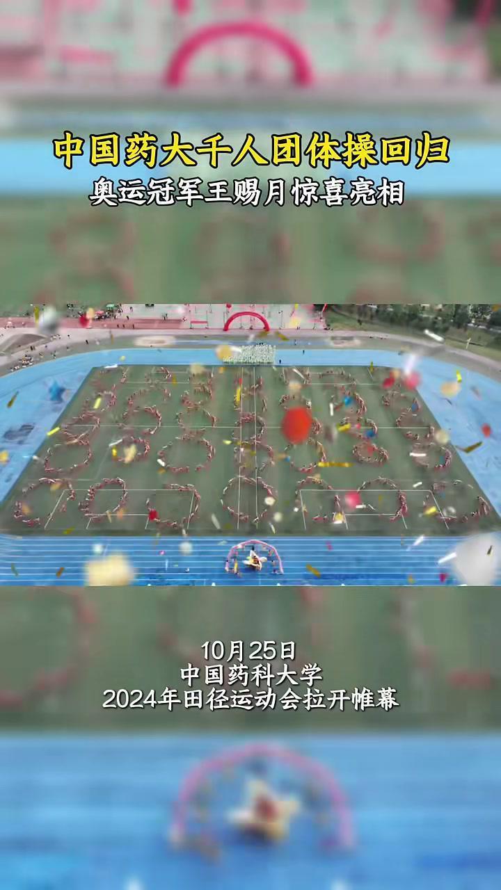 今天,中国药科大学2024年田径运动会开幕,惊艳的"人从众"千人团体操...