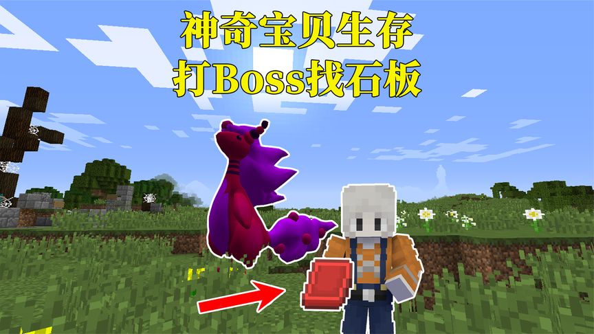 我的世界神奇宝贝26:击杀各大boss只为了一个石板?
