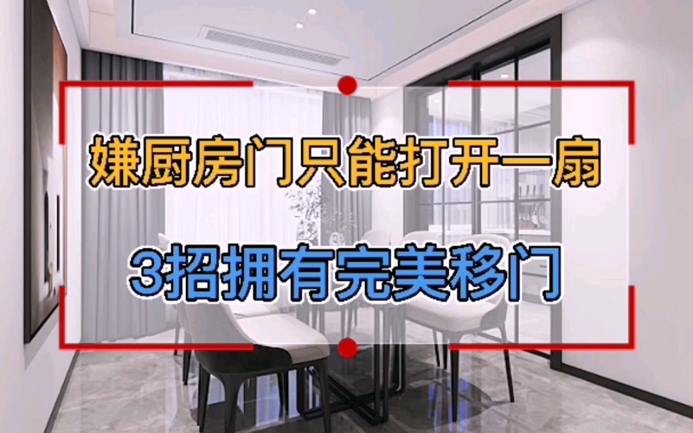 嫌厨房门只能打开一扇,4招拥有完美移门
