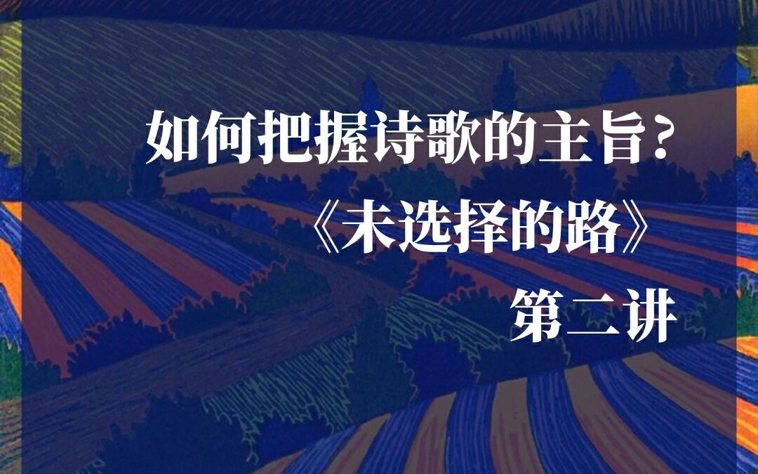 如何把握现代诗歌的主旨?|《未选择的路》第二讲|部编版初中语文...