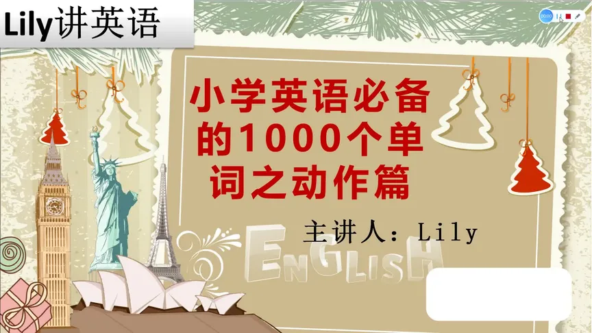 小学英语必备的1000个单词动作篇之clean