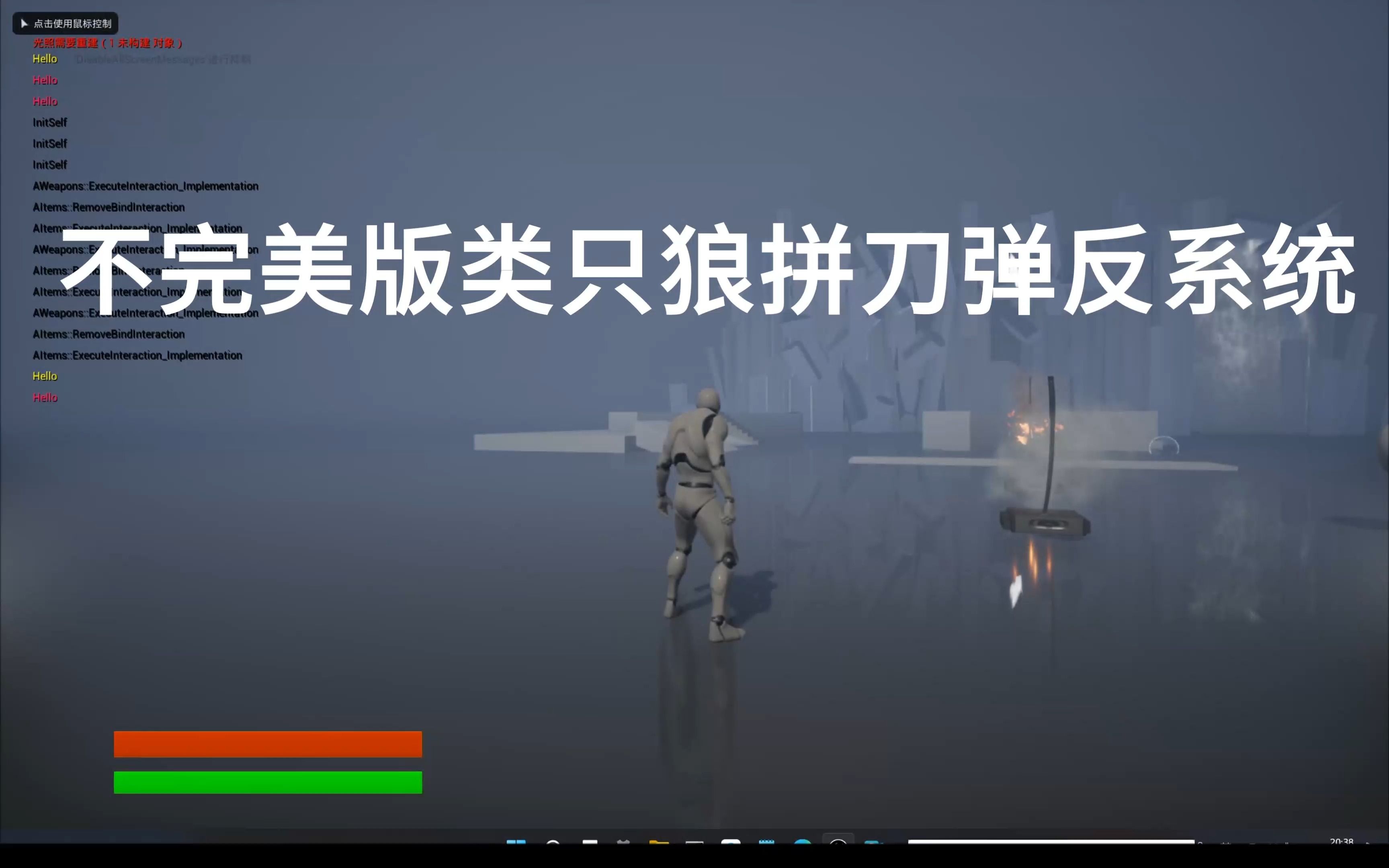 UE开发记录12-- 类只狼拼刀弹反系统 上集