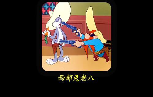 西部兔老八解说动画解说视频回忆童年