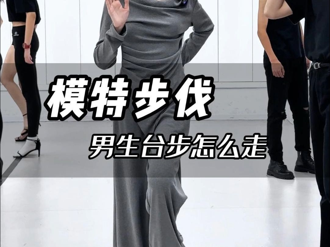 T台巩固练习——男生台步该怎么走更带劲