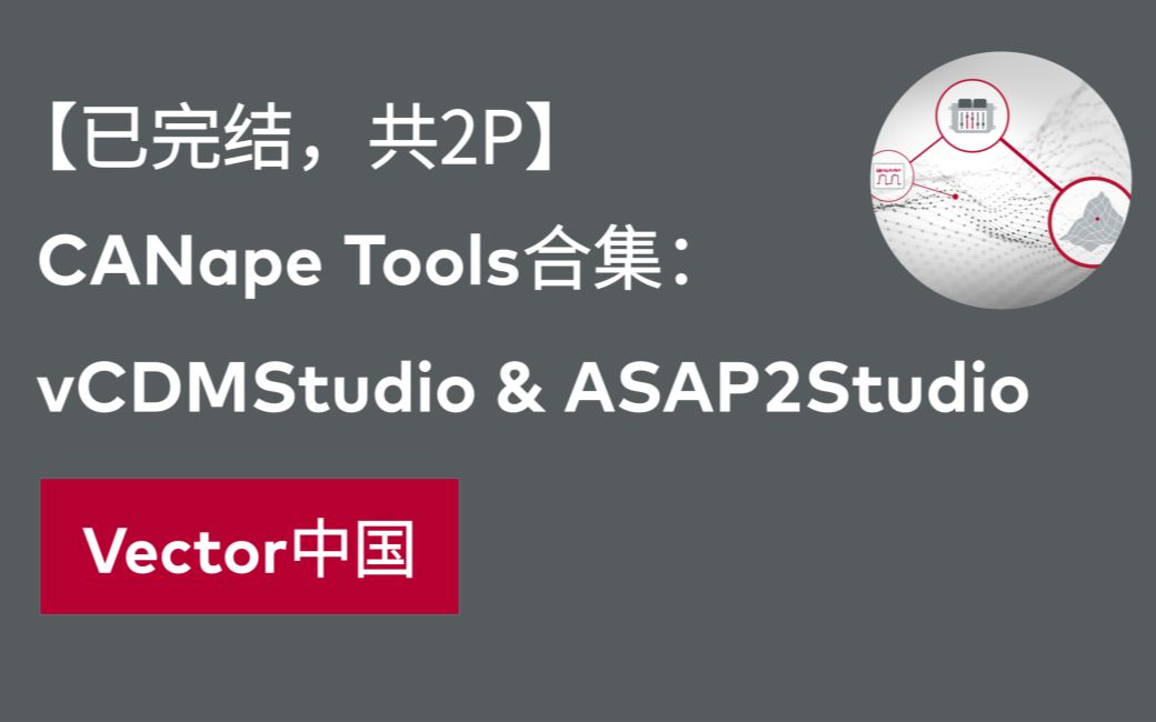 【官方自制】CANape Tools视频合集(已完结,共2P)