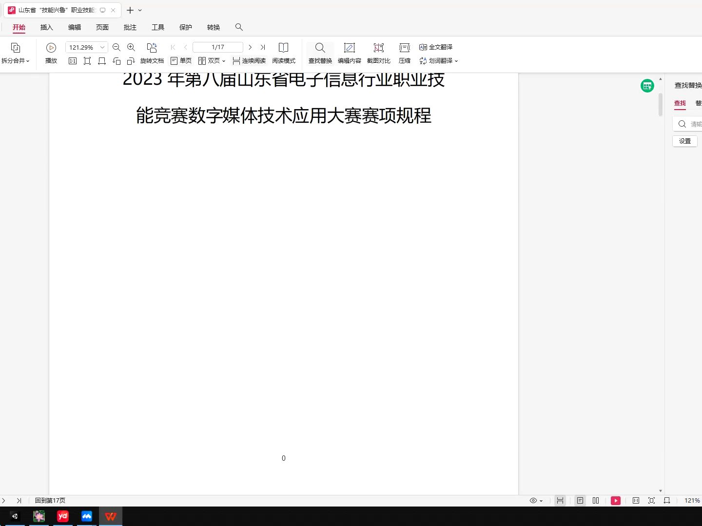 023 年第八届山东省电子信息行业职业技 能竞赛数字媒体技术应用职工...