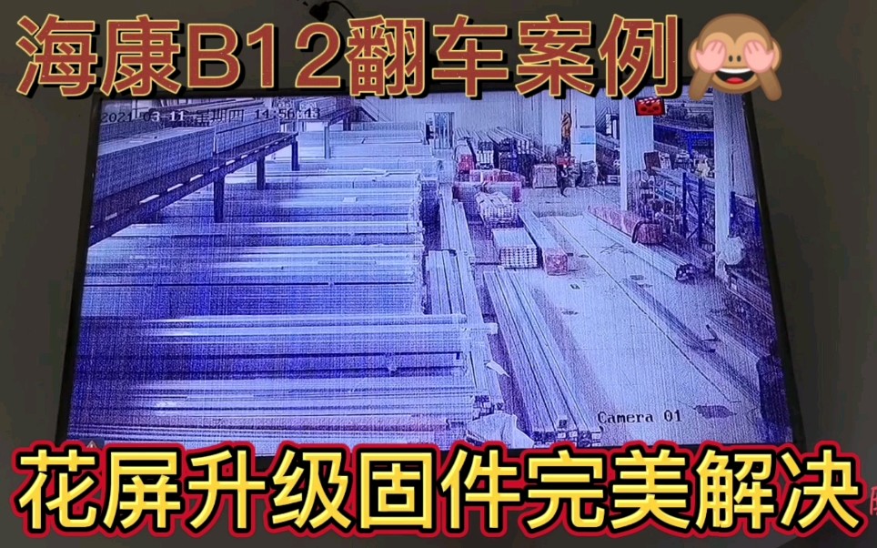 分享海康200万探头正常使用花屏,通过升级固件完美解决问题