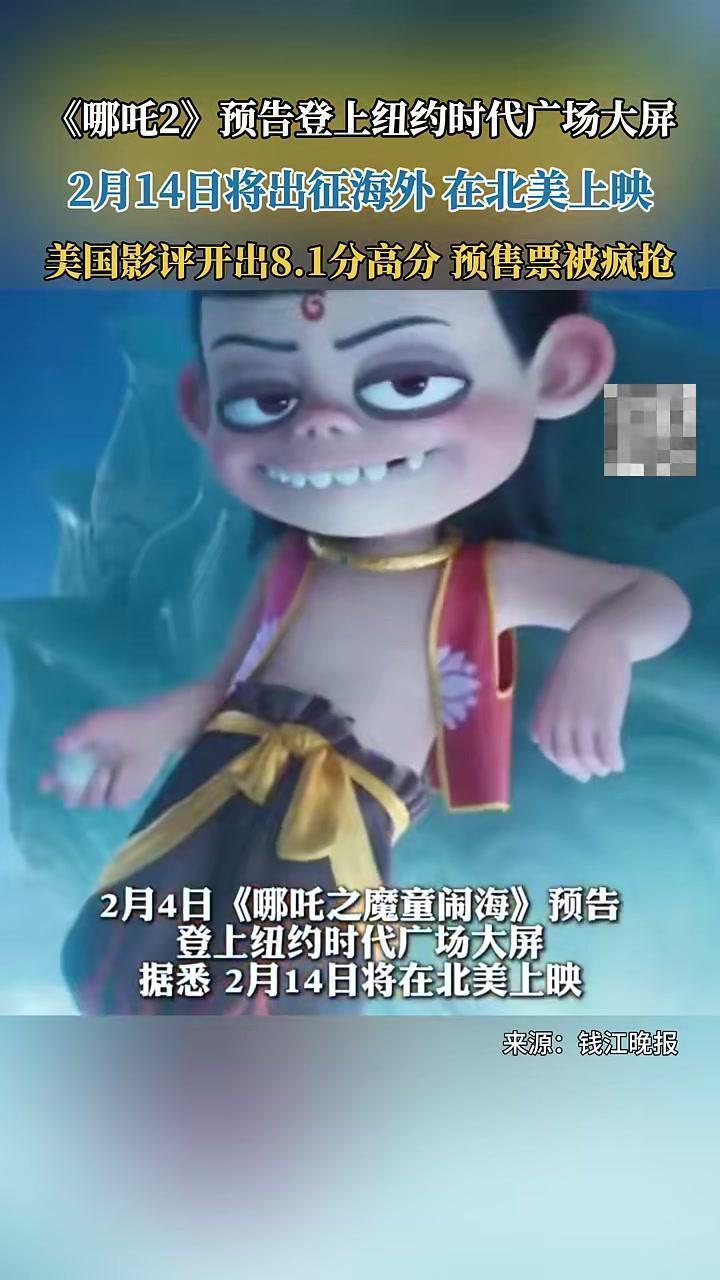 2月4日《哪吒之魔童闹海》预告登上纽约时代广场大屏。据悉。2月14...