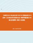 ...山东大学030105民商法学《614法学一之行政法与行政诉讼法》考研...