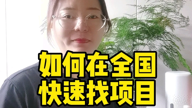 如何在全国快速找到投标项目