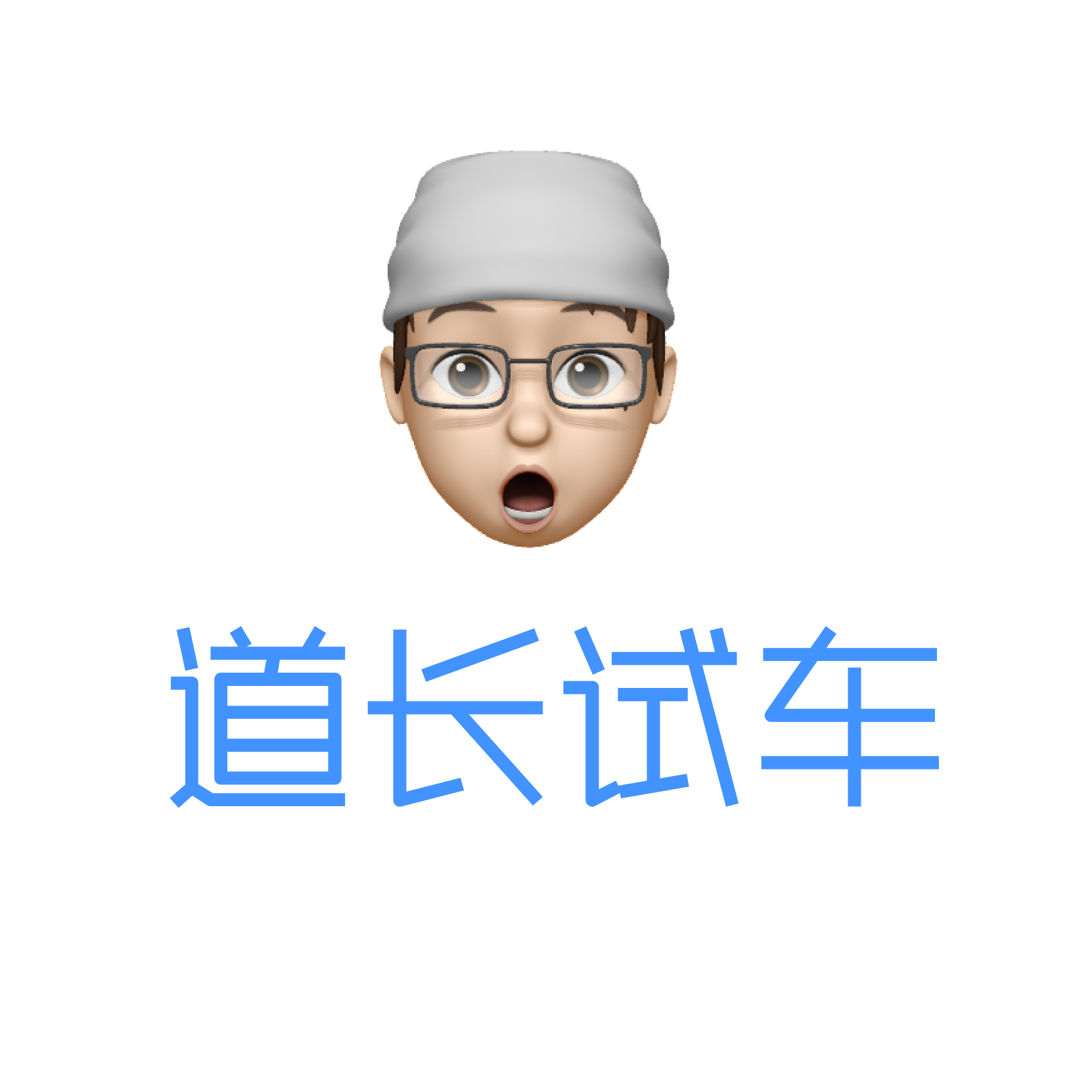道长试车 