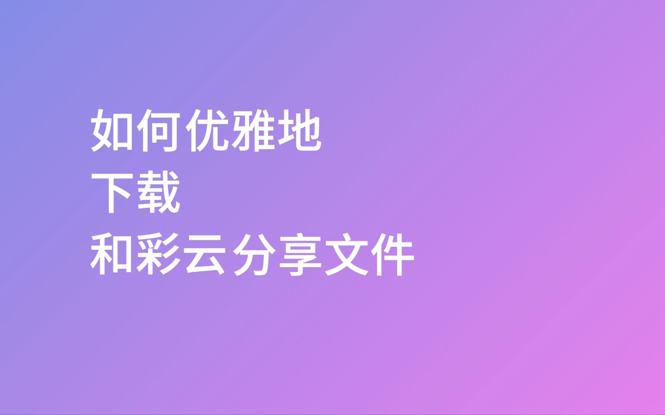 大文件分享怕麻烦?和彩云网页版直接下!