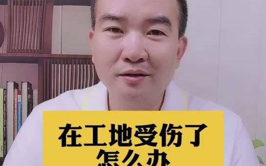 在工地受伤了怎么办