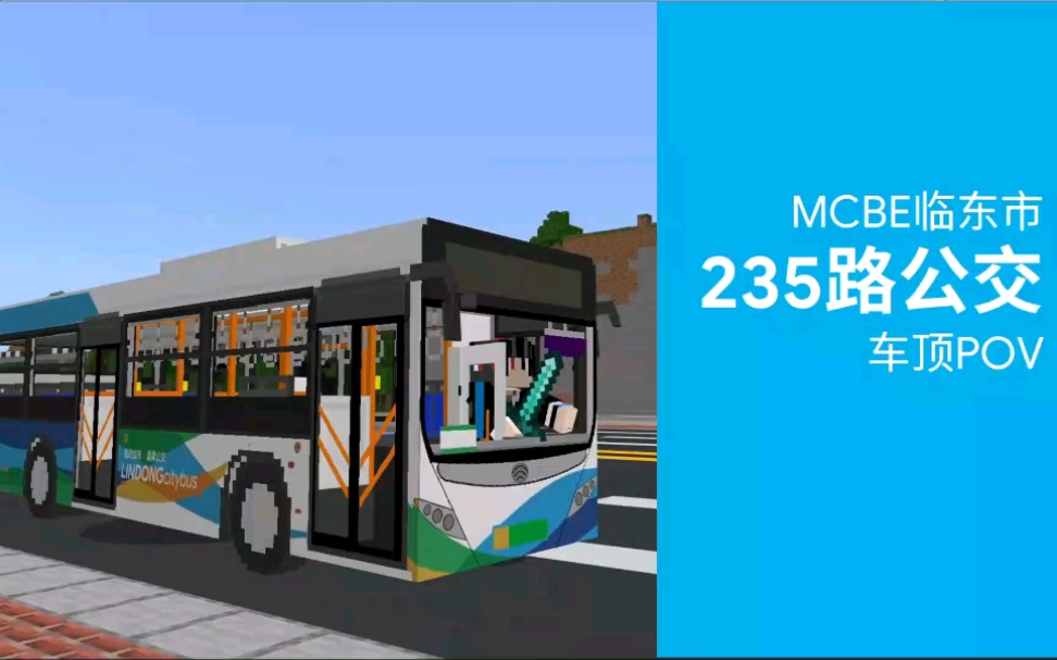 【MCBE临东市】总得有点进步 / 临东公交235路POV_手机游戏热门...