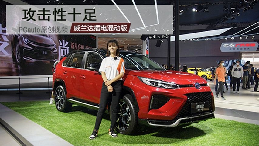 纯电续航可达63km!2020广州车展轻聊威兰达 插电混动版
