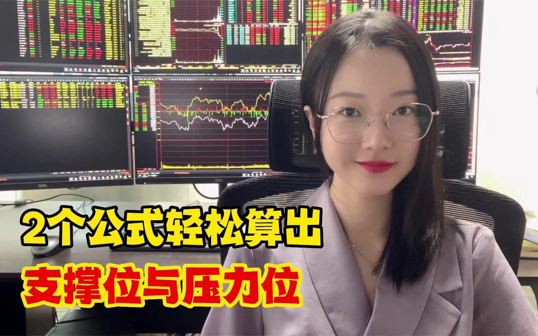 两个公式,轻松算出股价的支撑位和压力位!高抛低吸不是梦