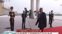 与会领导人陆续抵达G20主会场 160904
