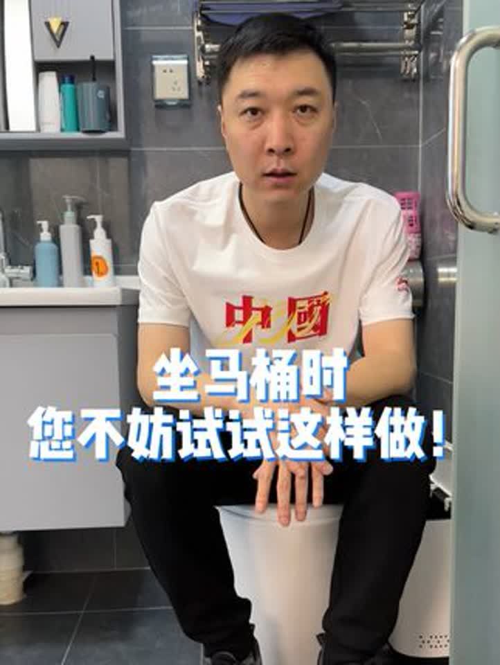 坐马桶时您不妨试试这样做!生活知识