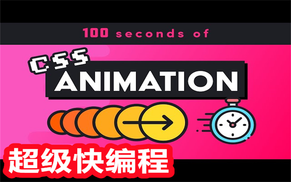 Css 动画 100秒快速教程 超级快编程