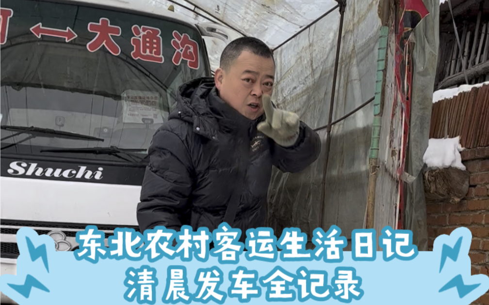 东北农村客运生活日记清晨发车全记录