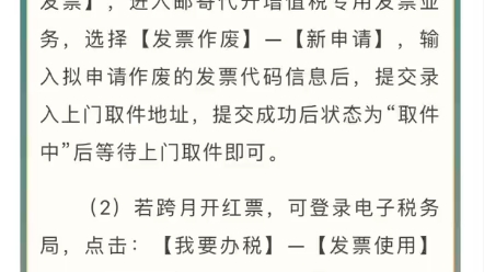 邮寄代开的专票能作废吗?