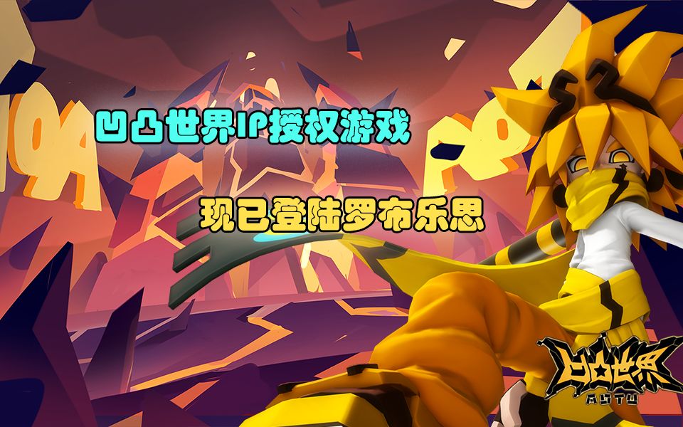 【凹凸世界】圆梦踏入3D凹凸世界,凹凸世界RPG现已发布至Roblox
